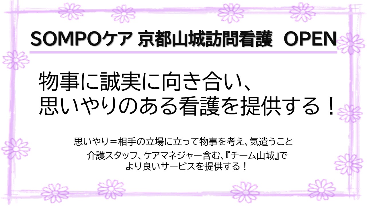 2024年11月1日開設！！SOMPOケア 京都山城訪問看護 | SOMPOケア WATCH!｜介護現場の真実を伝える社内報